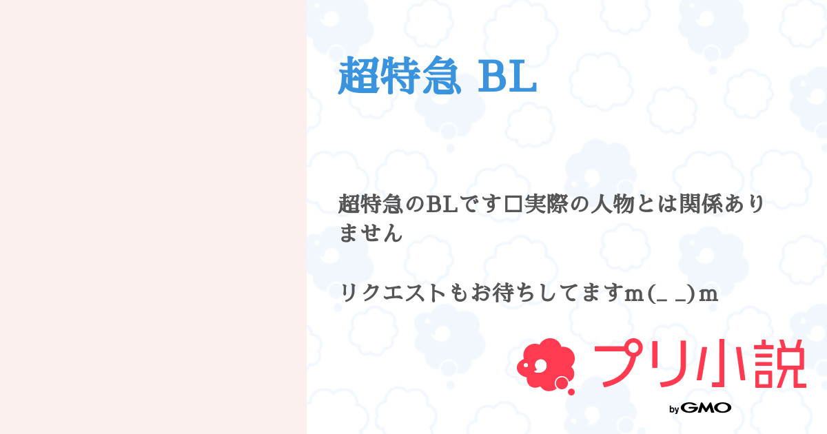 超特急 BL - 全17話 【連載中】（あべさんの小説） | 無料スマホ夢小説ならプリ小説 byGMO
